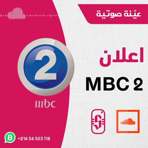 Stream Mbc2 إعلان by sirine voiceover (الحساب الرسمي) | Listen online for free on SoundCloud