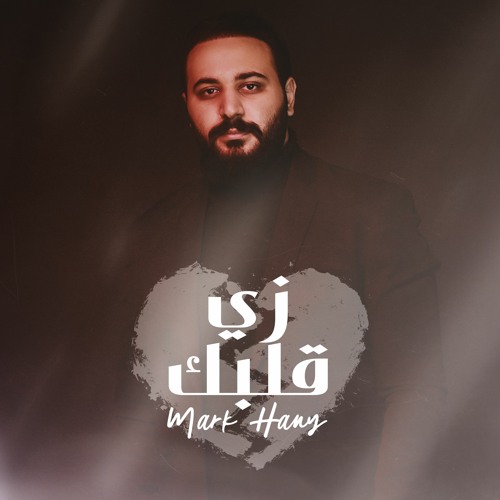 Stream Mark Hany Feat. Fady Haroun - Zay Albek | مارك هاني و فادي هارون ...