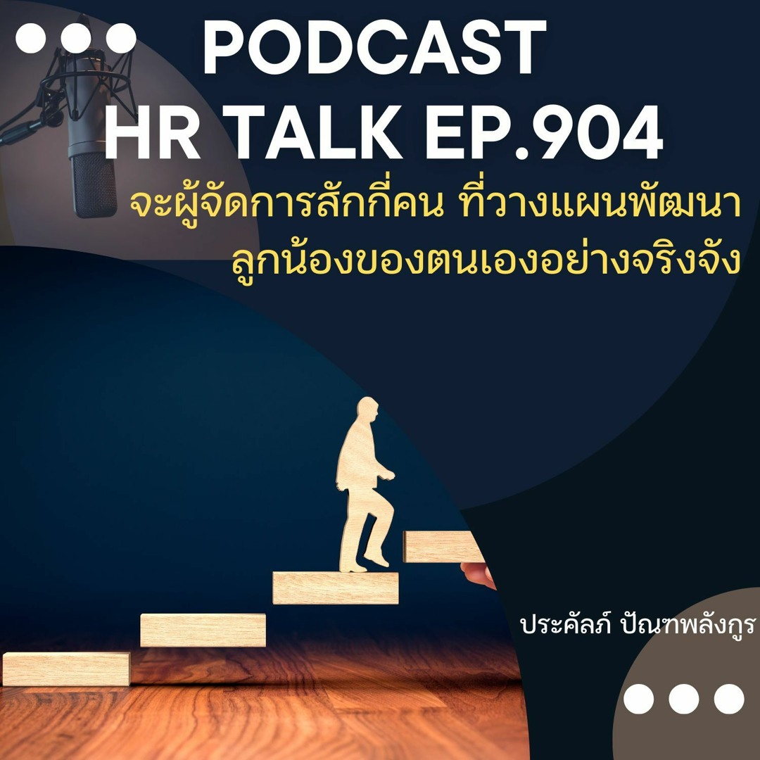 Stream episode EP. 904: จะผู้จัดการสักกี่คน ที่วางแผนพัฒนาลูกน้องของ ...