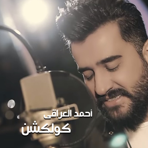 Stream Ahmed El Iraqi | Listen to Ahmed El Iraqi Collection playlist ...