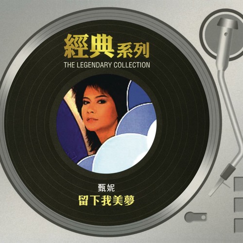 Stream Jenny Tseng | Listen to The Legendary Collection - Liu Xia Wo ...