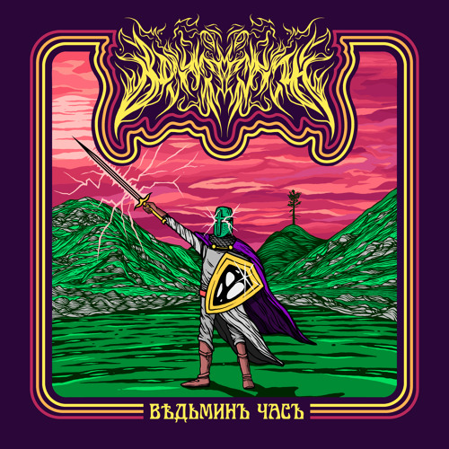 Stream Behrosth | Listen to Ведьминъ часъ playlist online for free on ...