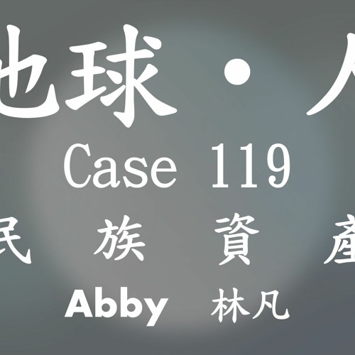 Stream 地球·人 Case 119 : 民族資產 深度解說民族資產的來由!!! 主持: Abby，林凡 by OpenskyradiO | Listen online for free ...
