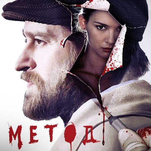 Stream Ryan Otter - Hmm, Bm (из сериала Метод) by User lilu | Listen ...