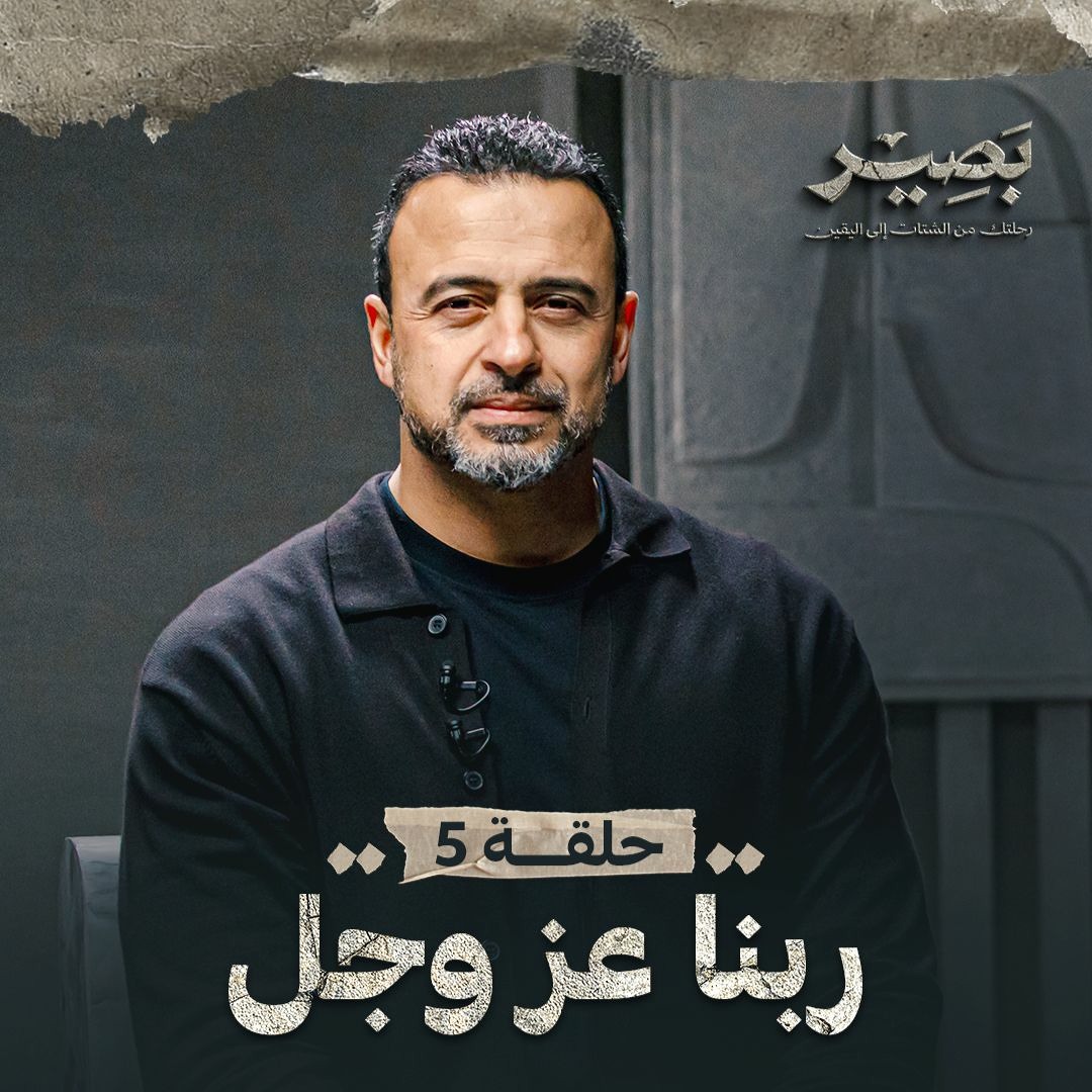 Stream الحلقة 5 - ربنا عز وجل - بصير - مصطفى حسني - EPS 5 - Baseer ...