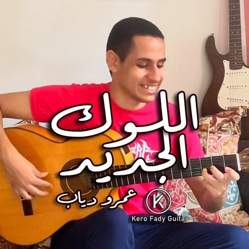 Stream El Look el Gdid Amr Diab Kero Fady Guitar cover اللوك الجديد عمرو دياب كيرو فادي جيتار by ...