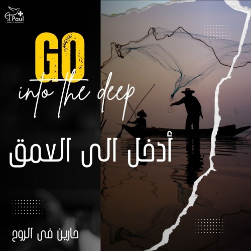 Stream Go Into The Deep ادخل إلى العمق by St Paul Coptic Service ...
