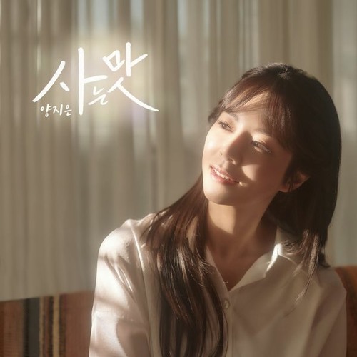 Stream Yang Ji Eun (양지은) - 사는 맛 Taste of life (Prod. 조영수 (Cho Young Soo ...