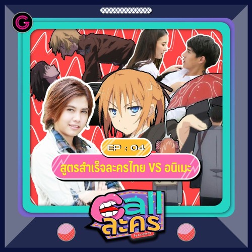 Stream Call ละคร EP4 : สูตรสำเร็จละครไทย VS อนิเมะ by GetTalks Podcast | Listen online for free ...