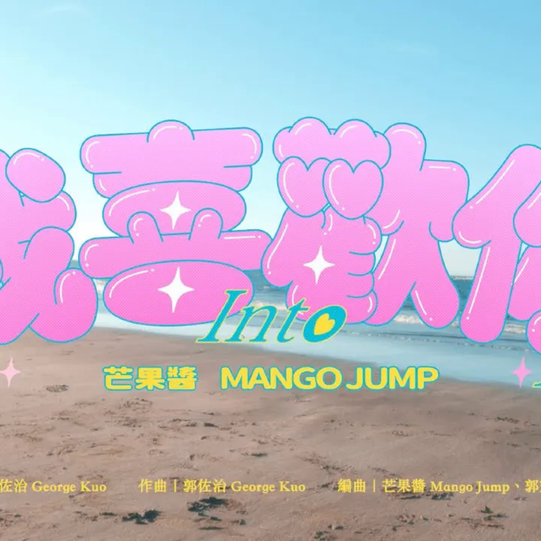 Stream 芒果醬 Mango Jump〈我喜歡你 I'm Into You〉｜Official Music Video by 卍飛翔的奶油卍 | Listen online for ...
