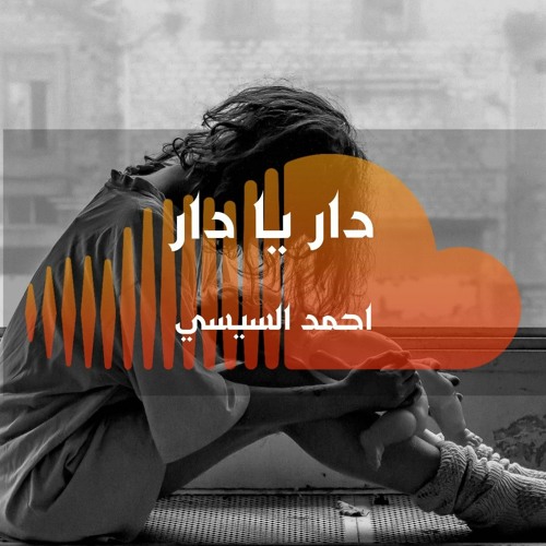 Stream دار يا دار - احمد السيسي by Mutaz Awad | Listen online for free ...