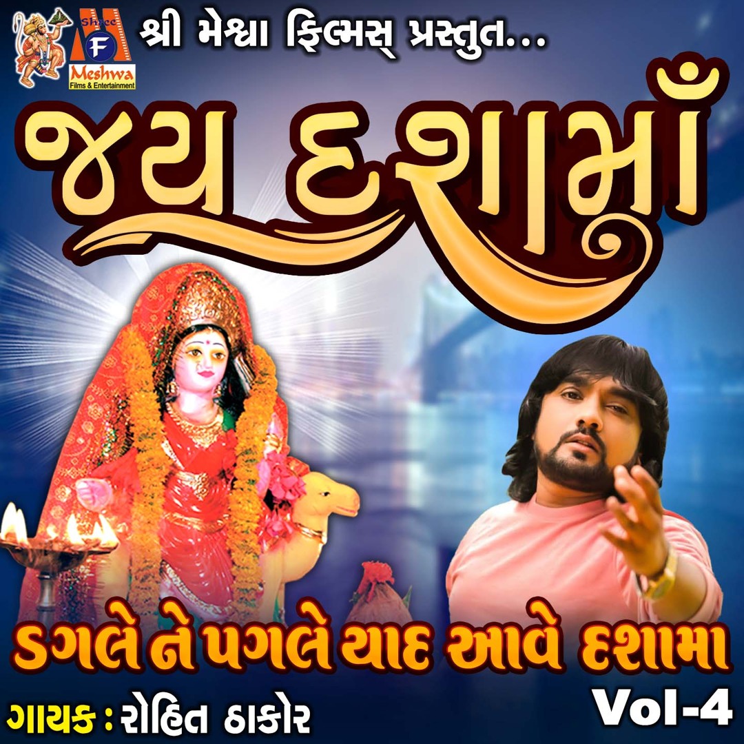 Stream Rohit Thakor | Listen to Dagle Ne Pagle Yaad Aave Dasha Maa, Vol ...