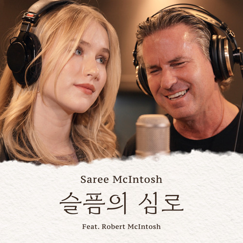 Stream Saree McIntosh | Listen to 슬픔의 심로 playlist online for free on ...