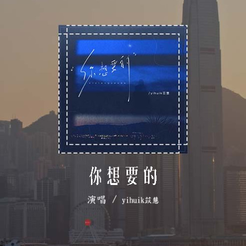 Stream yihuik苡慧 - 你想要的 (原唱：顏人中)「追光燈下的我們在共舞，卻看不清你真正的面目」(可轉伴奏和人聲視頻)【動態歌詞 ...