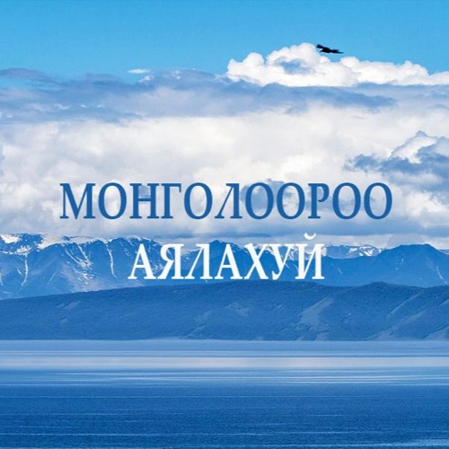 Stream Монголоороо аялахуй: Хан Богдын зэрэглээн дунд.. by Mongolian ...