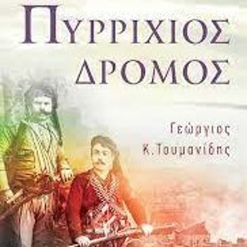 Stream 19/5/2023 ΠΝΕΥΜΑΤΙΚΕΣ ΔΙΑΔΡΟΜΕΣ (ΠΥΡΡΙΧΙΟΣ ΔΡΟΜΟΣ - ΜΝΗΜΗ ΠΟΝΤΟΥ ...