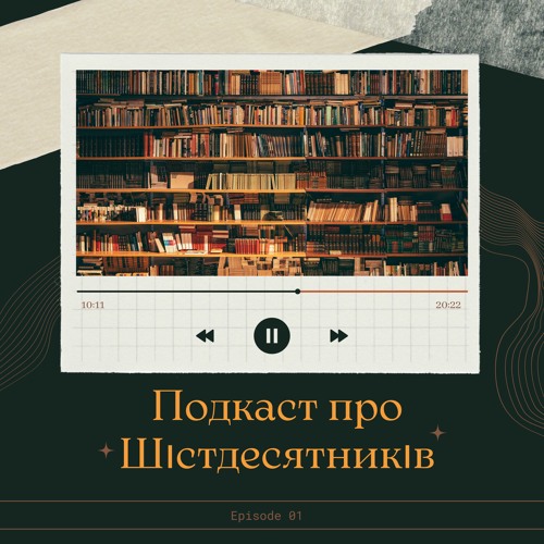 Stream Епізод 01 By Подкаст про Шістдесятників Listen Online For Free