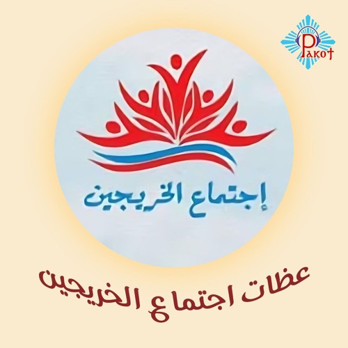 Stream Rakoty Coptic Radio | Listen to عظات اجتماع الخريجين playlist ...