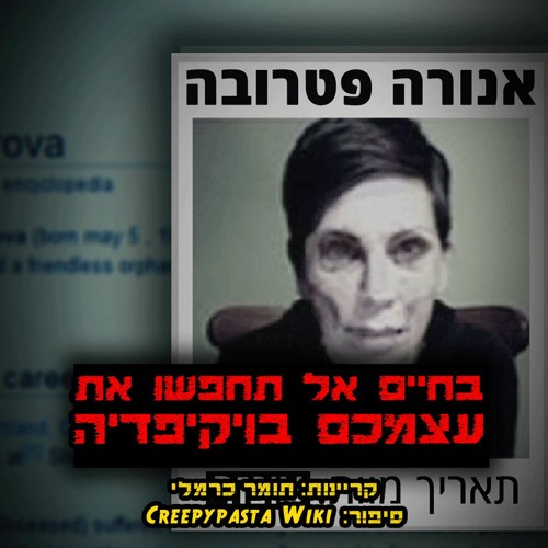 Stream episode בחיים אל תחפשו את עצמכם בויקיפדיה! (סיפורה של אנורה ...