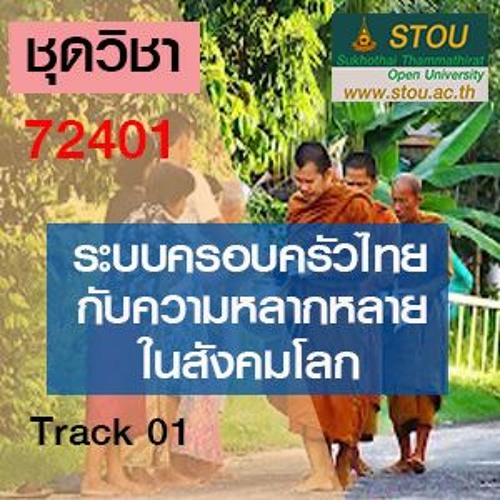 Stream STOU Channel | Listen to 72401 ระบบครอบครัวไทยกับความหลากหลายใน ...