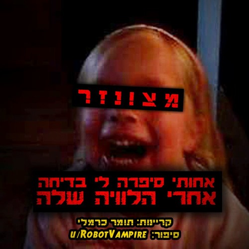 Stream episode אחותי סיפרה לי בדיחה אחרי הלוויה שלה | קריפיפסטה by ...