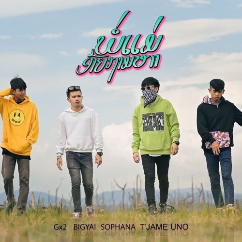 Stream ພແມອາຍຖາມຫາ ( พอแมอายถามหา ) SOPHANA X TJAME UNO X GX2 X BiGYAI แบก by Buklon | Listen ...