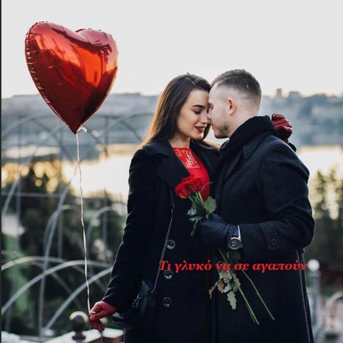 Stream ΤΙ ΓΛΥΚΟ ΝΑ ΣΕ ΑΓΑΠΟΥΝ (14 ΦΕΒ 2024) by Η Μουσική στη Ζωή μας ...