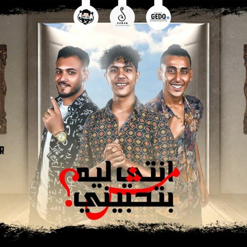 Stream مهرجان " انتي ليه مش بتحبيني "(يامنجايتي ياعشق سنيني ) مؤمن موزة و خليل و حمو الشربيني ...