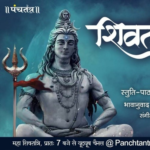Stream Hindi Shiv Tandav Stotra L Ashutosh Rana L Aalok Shrivastav L ...