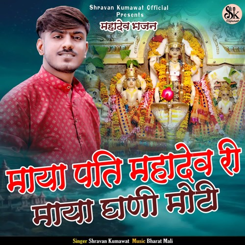 Stream Maya Pati Mahadev Ri Maya Ghani Moti by Shravan Kumawat | Listen ...