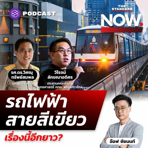 Stream THE STANDARD NOW เบื้องหลังก้าวไกลถอนญัตติ ถกแก้ ‘รถไฟฟ้าสายสี ...