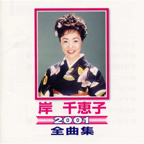 Stream Chieko Kishi | Listen to Chieko Kishi 2001 Zenkyokushu playlist online for free on SoundCloud