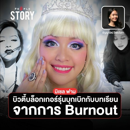 Stream People Story EP15 มิเชล ฟาน : บิวตี้บล็อกเกอร์รุ่นบุกเบิก กับ ...