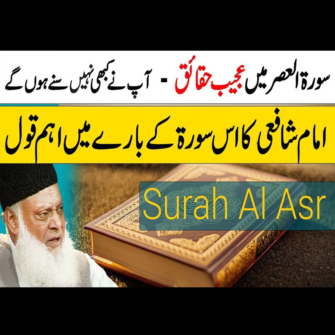 Stream Surah Al Asr Mein Ajeeb Haqaiq | سورہ العصر کی اہمیت | Dr Israr ...