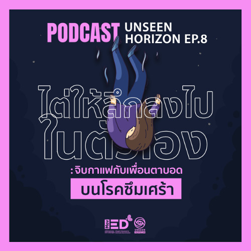 Stream Unseen horizon - เรื่องโลกของคนตาบอดซึมเศร้า by Unseen Horizon ...