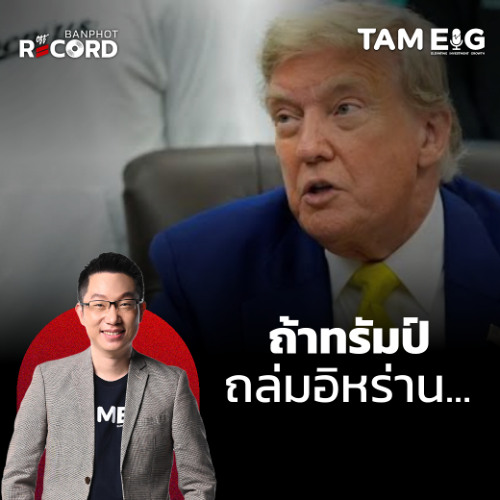 Stream episode ORC82 | ด่วน! ทรัมป์ถล่มฐานนิวเคลียร์อิหร่าน 3 จุด แล้ว by ถามอีก กับอิก Tam-Eig ...