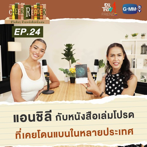 Stream Cheer Reader | EP.24 แอนชิลี สก๊อต-แคมมิช by Cheer Reader ชีวิตดือๆ ด้วยหนังสือหนึ่งเล่ม ...