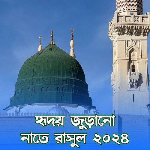 Stream Hridoy Jurano Nate Rasul 2024 by Abdullah Al Junayed | Listen online for free on SoundCloud