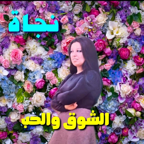 Stream A'lHelwa Wel Morra by Nagat | Listen online for free on SoundCloud