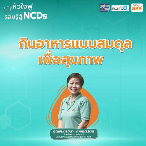 Stream หัวใจฟูรอบรู้สู้ NCDs EP25 กินอาหารแบบสมดุลเพื่อสุขภาพ by The ...