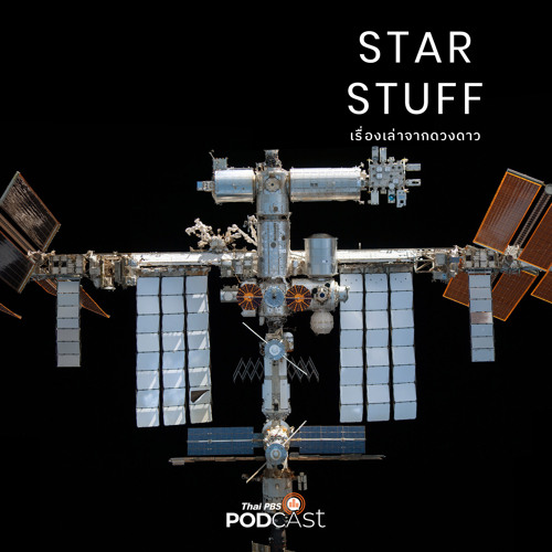 Stream Starstuff เรื่องเล่าจากดวงดาว 2024 EP. 150: การปลดระวางสถานี ...