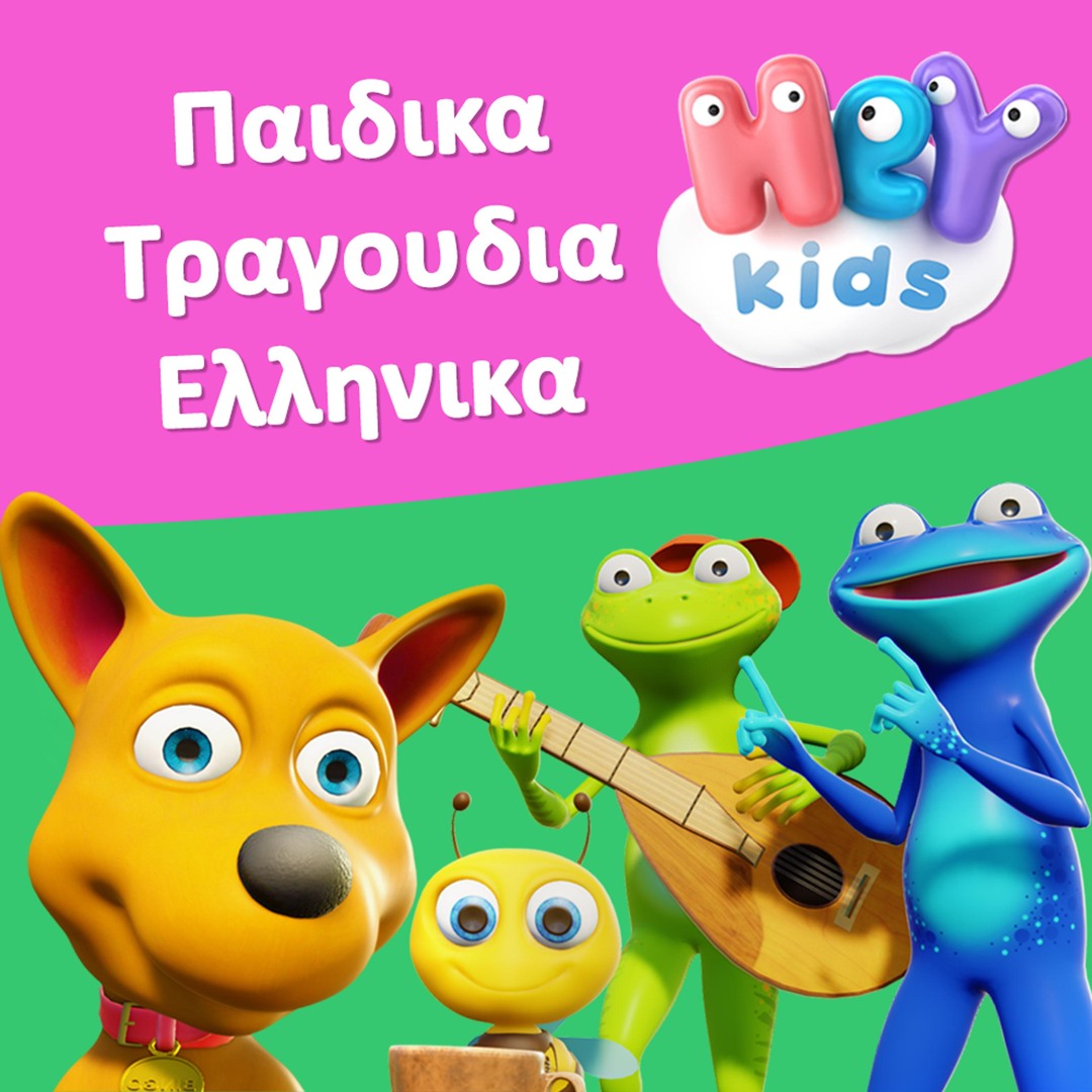 Stream HeyKids Παιδικά Τραγούδια | Listen to Παιδικα Τραγουδια Ελληνικα ...