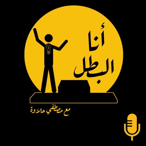 Stream Mostafa Halawa | Listen to Ana el Batal Podcast - أنا البطل ...