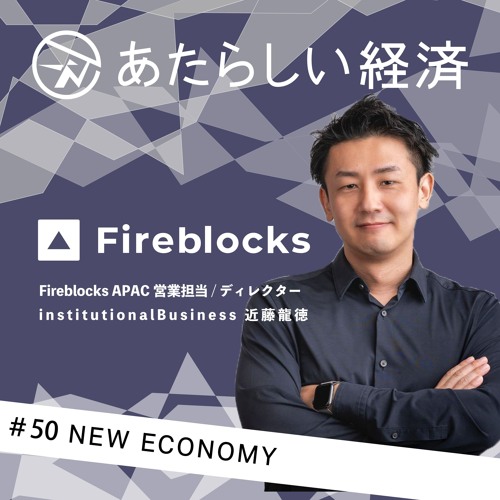 Stream 【試聴】国や企業に暗号資産管理サービスを提供する「Fireblocks」の全貌（Fireblocks 近藤龍徳） by NewEconomy（ブロックチェーン/暗号資産など ...