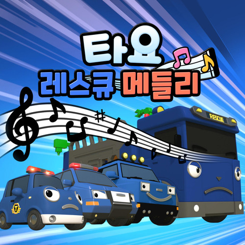 Stream Rescue the Bad Raccoon (Korean Version) by Tayo the Little Bus ...
