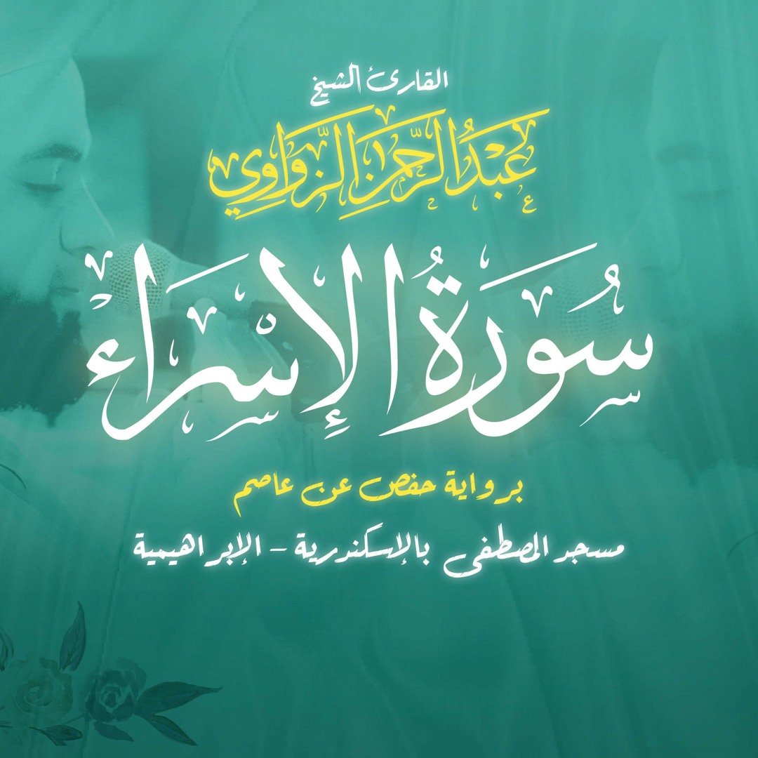 Stream {17} سورة الإسراء - Surat Al-Esraa by Abd El-Rahman Elzwawy- عبد ...