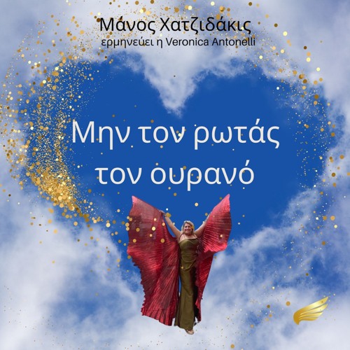 Stream Μην τον ρωτάς τον ουρανό (Tις πιο όμορφες ελληνικές μελωδίες) by ...