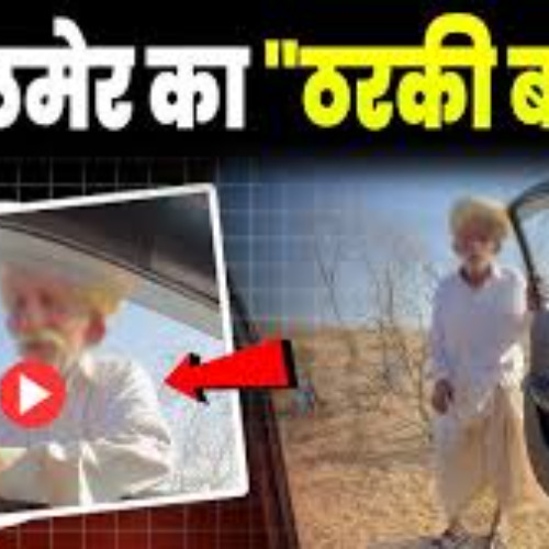 Stream NEW*} jaisalmer tharki baba smriti jain viral video jaisalmer ...