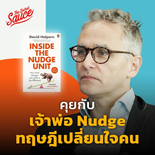 Stream The Secret Sauce EP.640 คุยกับ David Halpern เจ้าพ่อ Nudge ทฤษฎีเปลี่ยนใจคน by THE ...