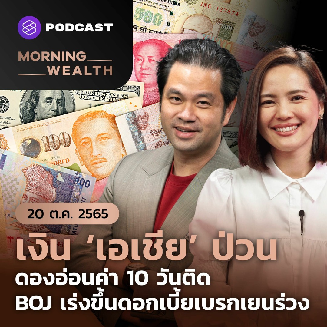 Stream Morning Wealth | เงิน ‘เอเชีย’ ป่วน ดองอ่อนค่า 10 วันติด BOJ เร่งขึ้นดอกเบี้ย | 20 ตุลาคม ...